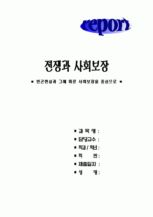[사회보장] 전쟁과 사회보장 - 빈곤현실과 그에 따른 사회보장을 중심으로