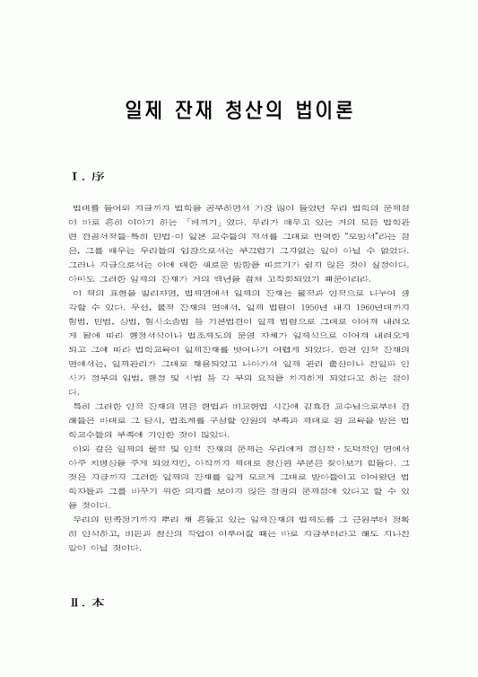 [독후감, 독서감상문] 일제 잔재 청산의 법이론을 읽고