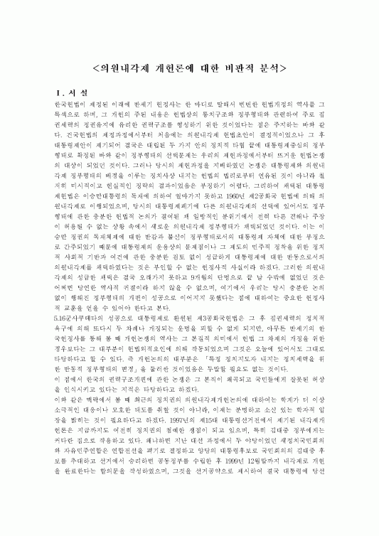 [정치학, 헌법] 의원내각제 개헌론에 대한 비판적 분석