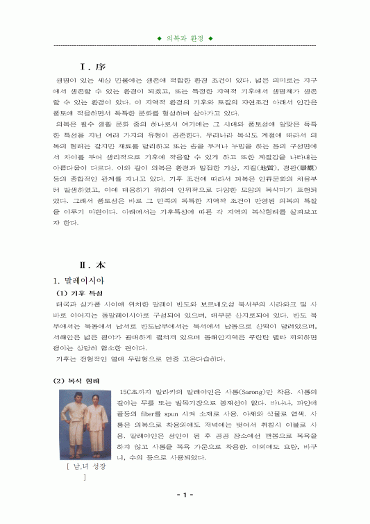 [의류] 각국의 기후와 의복과의 관계