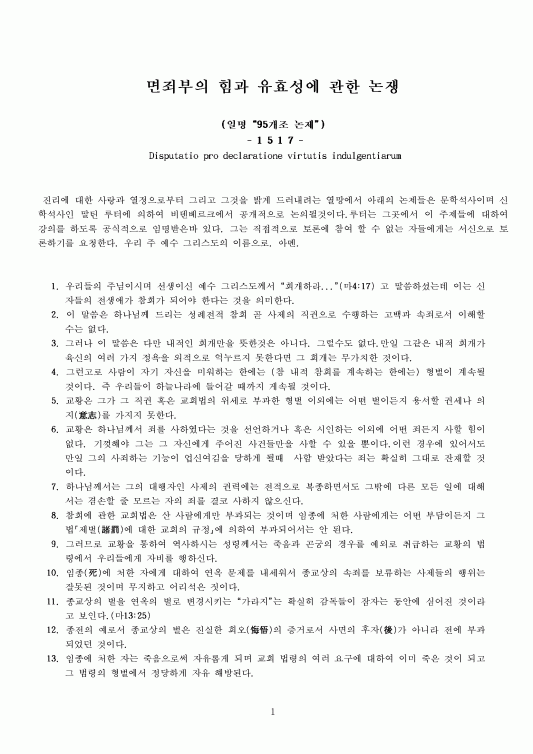 [인문과학] 루터의 95개 조항