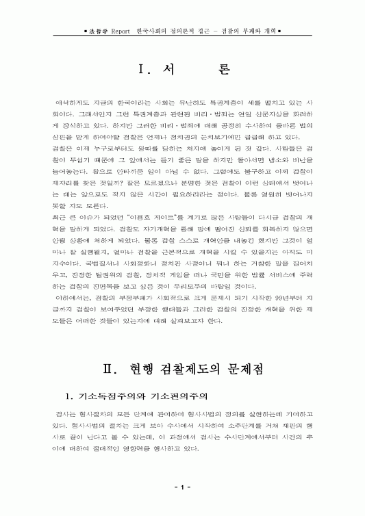 [법사회학, 법철학, 법정의] 한국사회의 정의론적 접근 - 검찰의 부패와 개혁