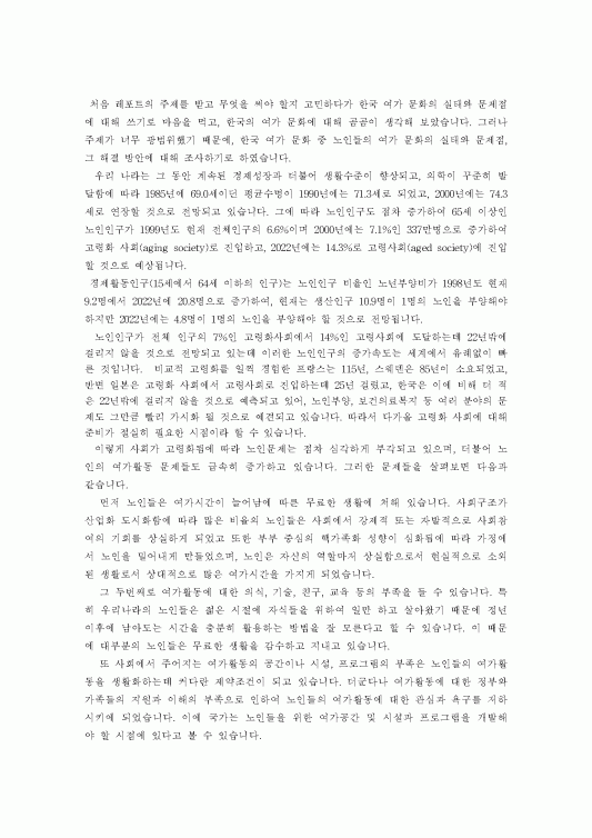 한국 노인들의 여가 문화 그 실태와 문제점