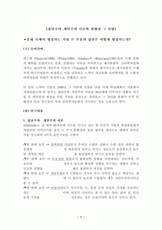 집단주의-개인주의 이론의 현황과 그 전망