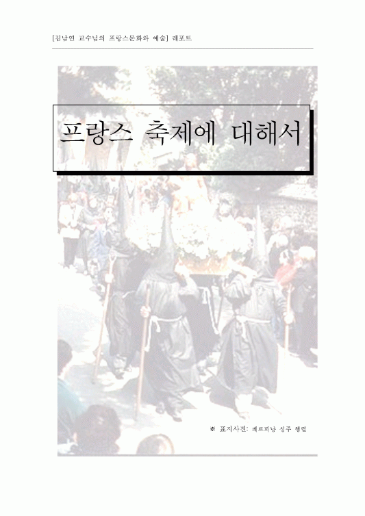 프랑스 축제에 대하여