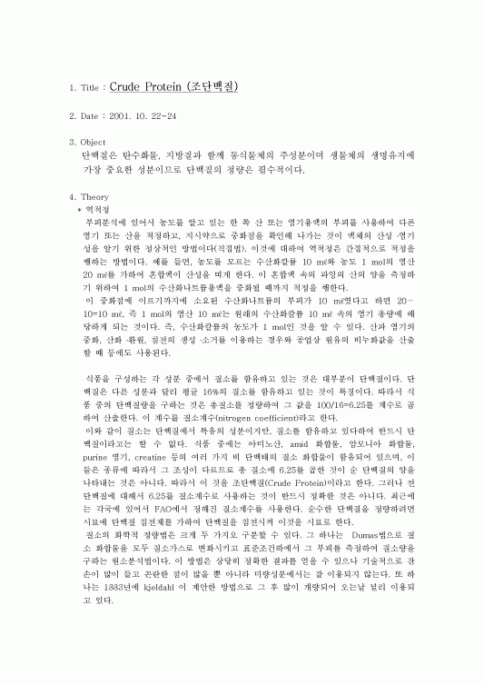 조단백질 레포트 자료