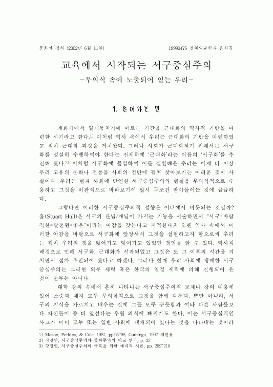 교육에서 시작되는 서구중심주의