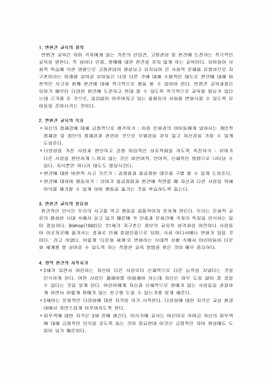 반편견 교육 레포트 자료