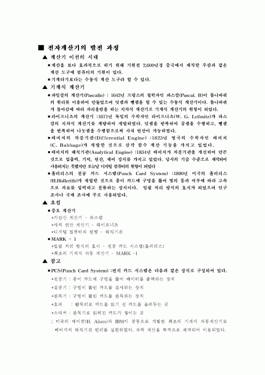 전자계산기의발전과정