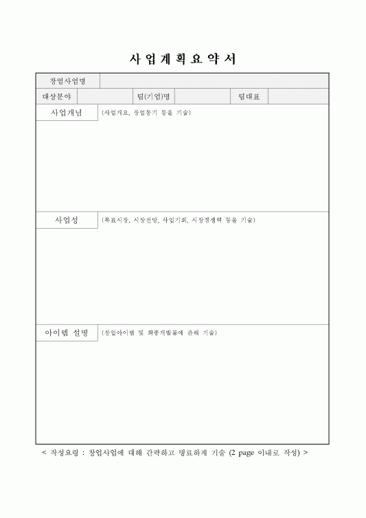 사업계획요약서 형식