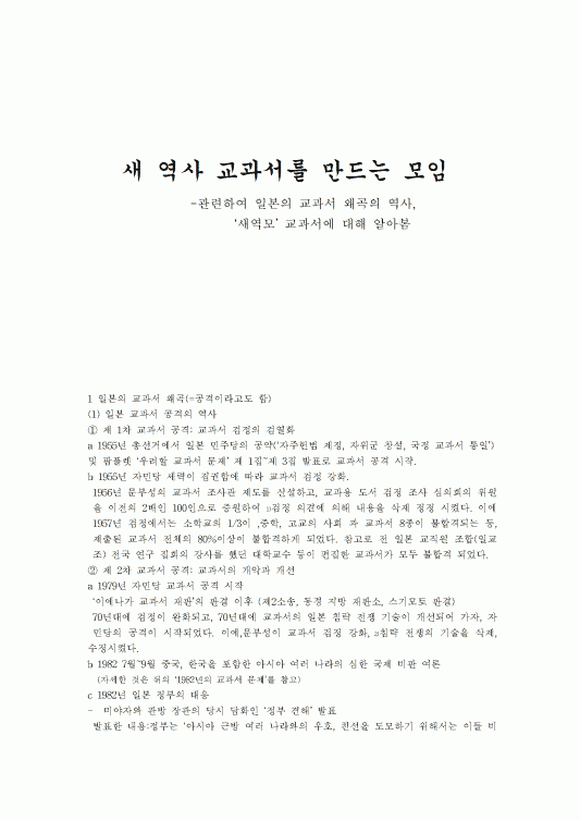 새 역사 교과서를 만드는 모임