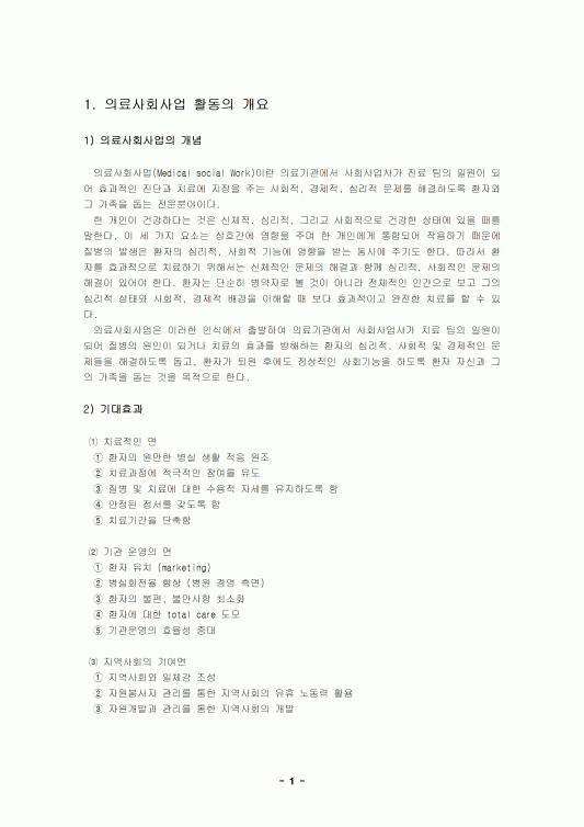 의료사회사업 활동의 개요 의료사회사업활동의 치료적 목적 및 필요성