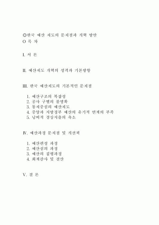 한국 예산제도의 문제점과 개혁 방안