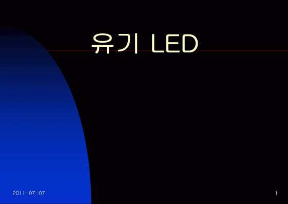 유기 LED 레포트 자료