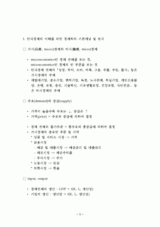 [인문과학] 한국 경제의 이해