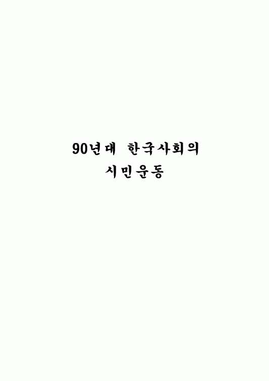 90년대 한국사회의 시민운동