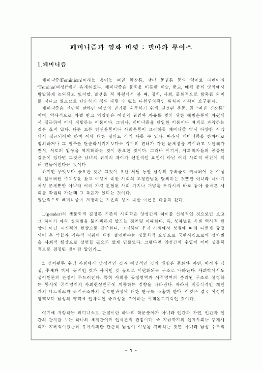 페미니즘과영화비평-델마와루이스
