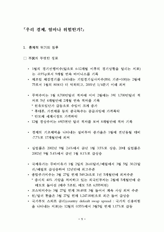 우리 경제, 얼마나 위험한가?
