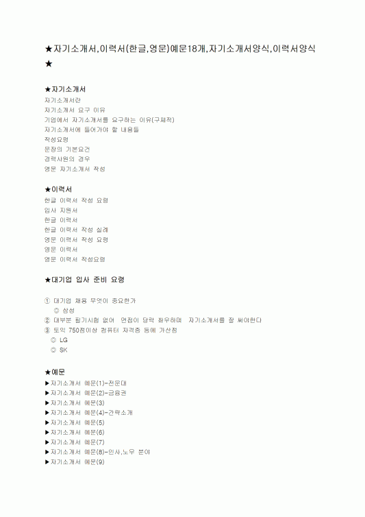 자기소개서,이력서(한글,영문)예문18개,양식포함
