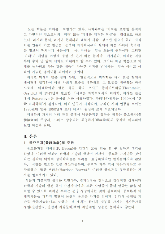 미래학의 과제