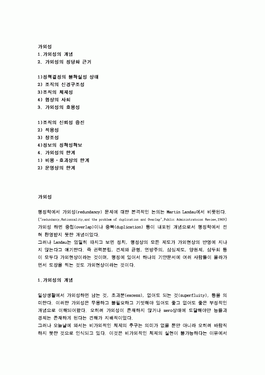 행정학에서 가외성(redundancy) 문제