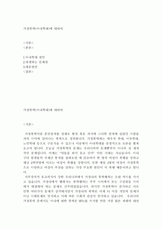 가정폭력(아내학대)에 대하여