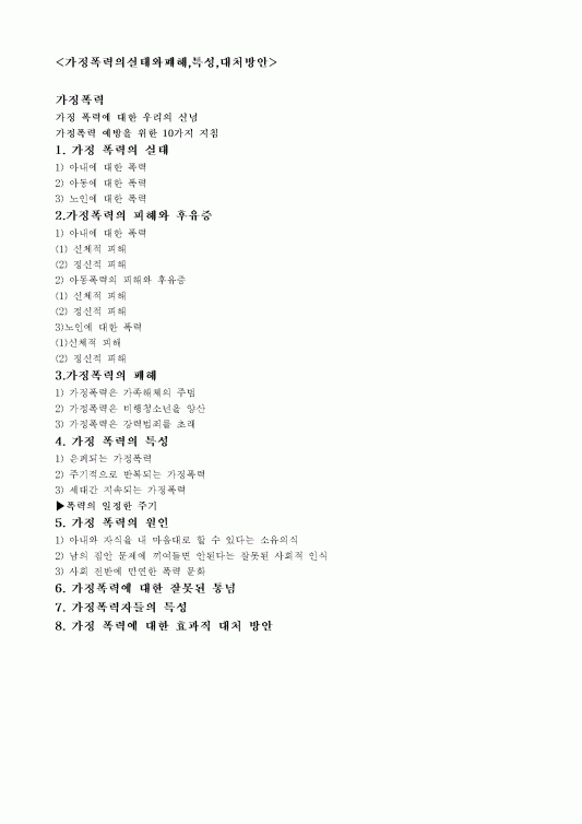 가정폭력(실태.폐해,특성,대처방안)