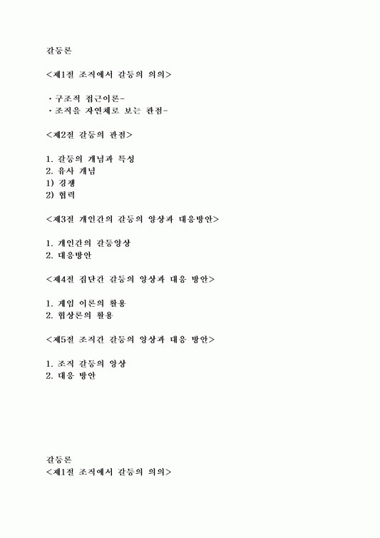 갈등론(개인 집단 조직 갈등 의의.양상.대응방안)