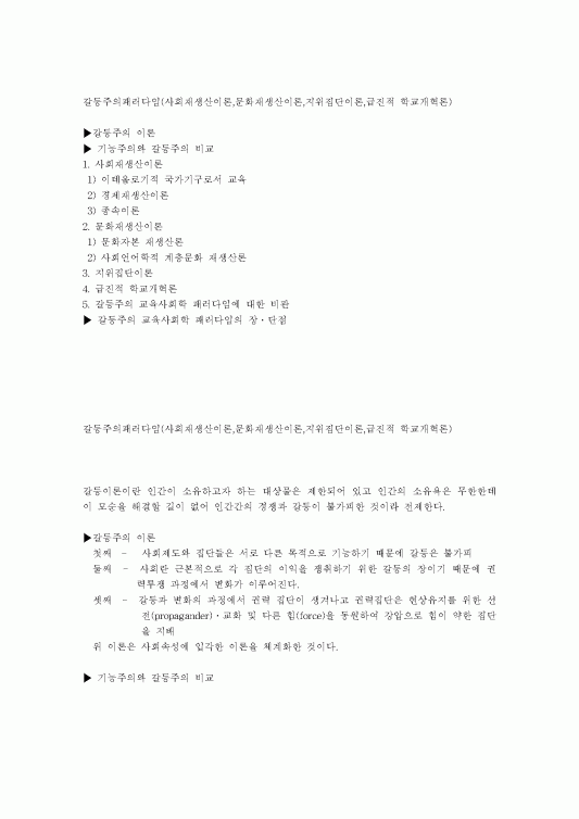갈등주의 패러다임 (사회재생산이론,문화재생산이론,지위집단이론,급진적 학교개혁론)