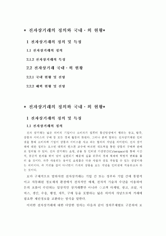 전자상거래의 정의와 국내.외 현황