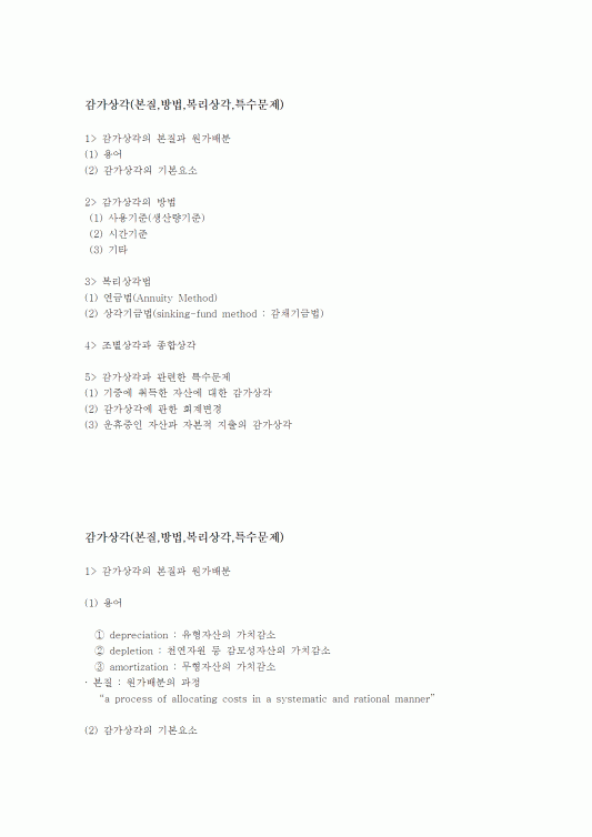 감가상각에대하여(본질,방법,복리상각,특수문제)