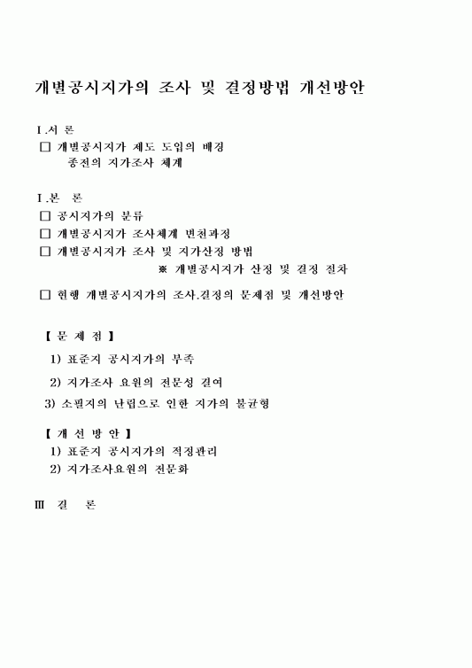 개별공시지가(조사.결정방법.개선방안)