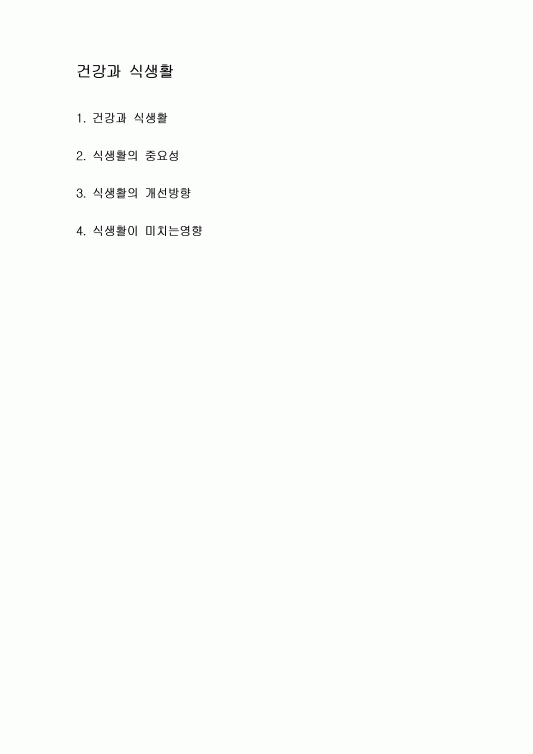 건강과 식생활