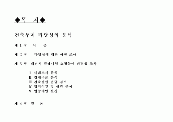 건축투자 타당성의 분석과 실례