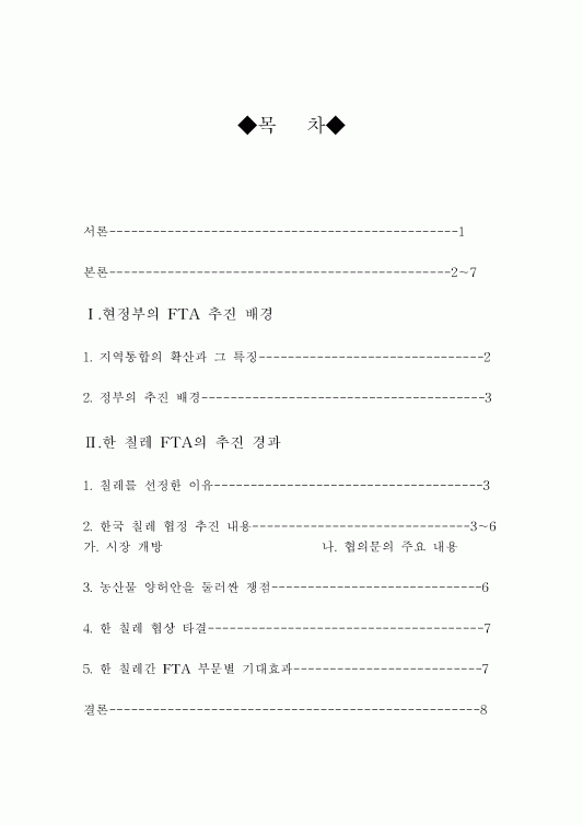 한국 칠레 FTA에 관해서