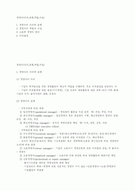 경영자의 의의,유형,역할,자질