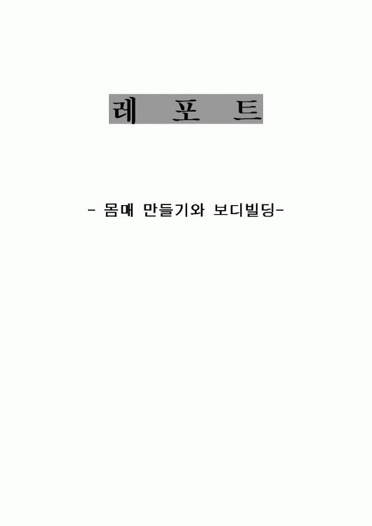 몸매 만들기와 보디 빌딩