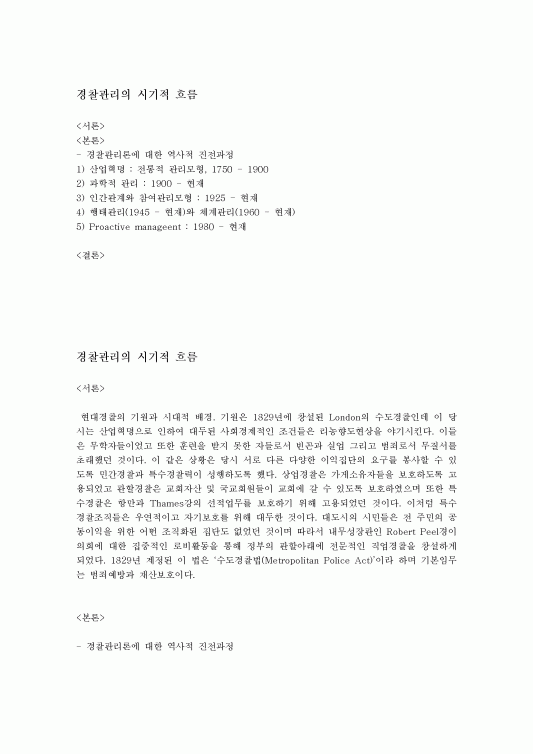 경찰관리론-경찰관리의 시기적 흐름