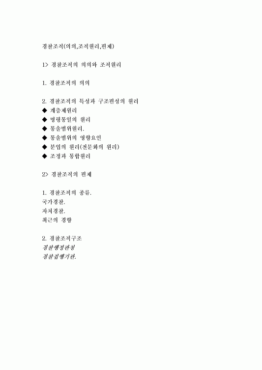 경찰학-경찰조직의 의의,조직원리,편제