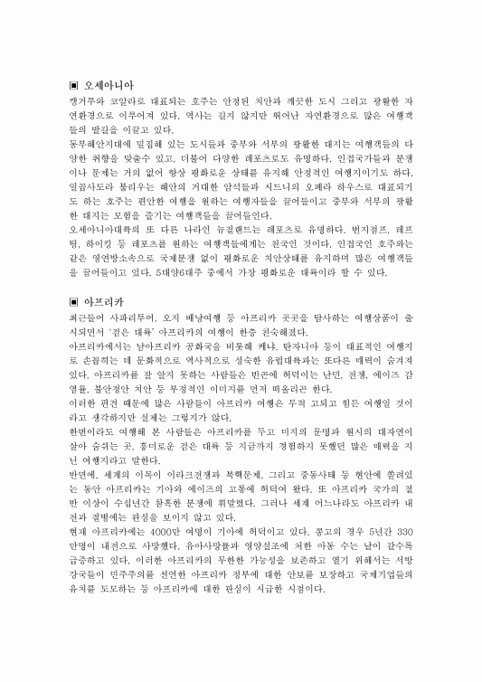 21세기 세계관광 대륙별 이슈