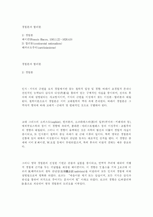 경험론과 합리론