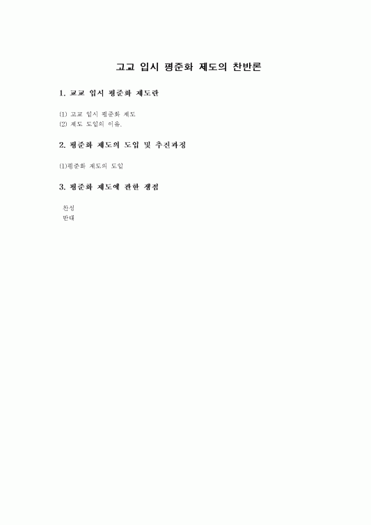 고교 입시 평준화 제도의 찬반론