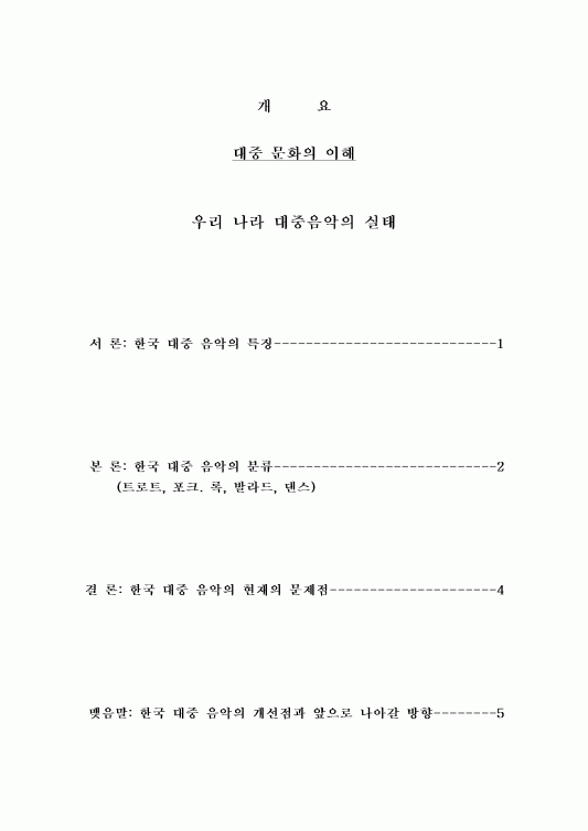 한국 대중 음악의 이해