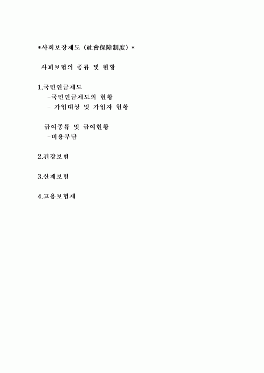사회보험의 종류 및 현황