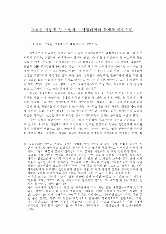 교육을 어떻게 할 것인가 - 사립대학의 문제를 중심으로.