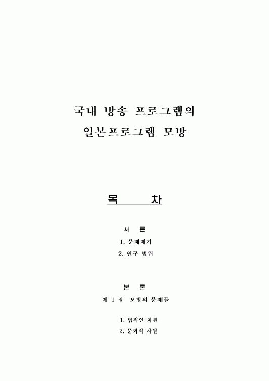 국내 방송 프로그램의 일본프로그램 모방