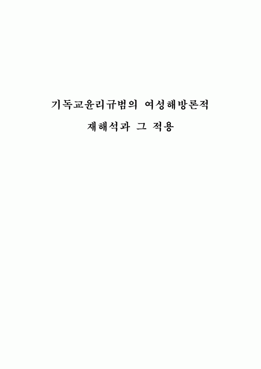 기독교윤리규범의 여성해방론적 재해석과 그 적용