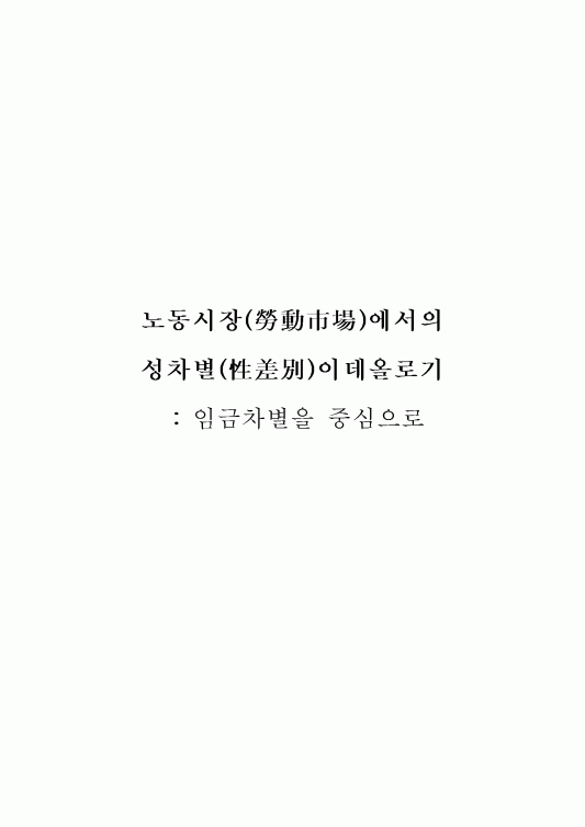 노동시장에서의 성차별이데올로기