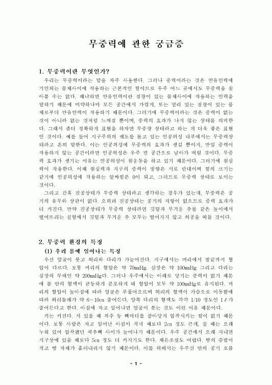 무중력에 관한 궁금증