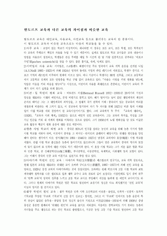 발도르프 교육과 다른 교육의 차이점과 비슷한 교육